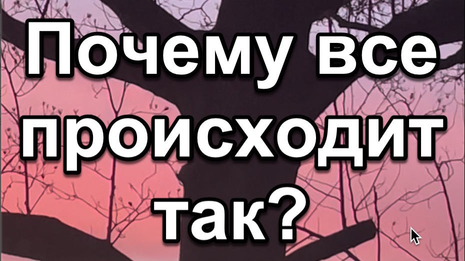 Почему все происходит так? #SHORTS