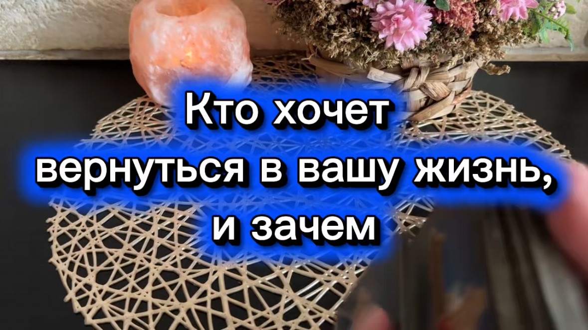 Кто хочет вернуться в твою жизнь 🕺🔥💐Таро