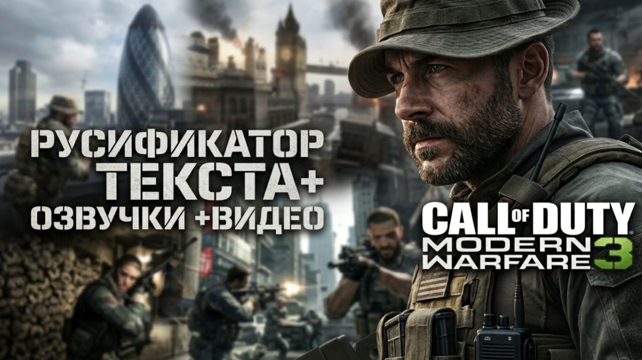 РУСИФИКАТОР ТЕКСТА+ОЗВУЧКИ+ВИДЕО для Call of Duty: Modern Warfare 3 (2011) + DLC + Мультиплеер + Fix