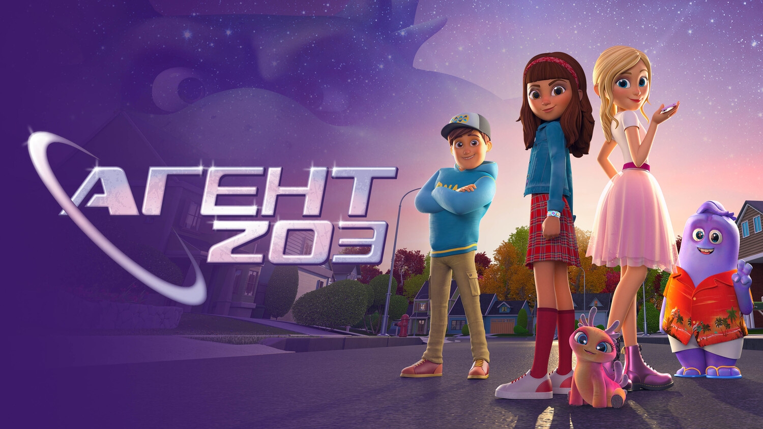 Анонс,Агент 203,1 сезон,Премьера сегодня  на СТС Kids, 2026