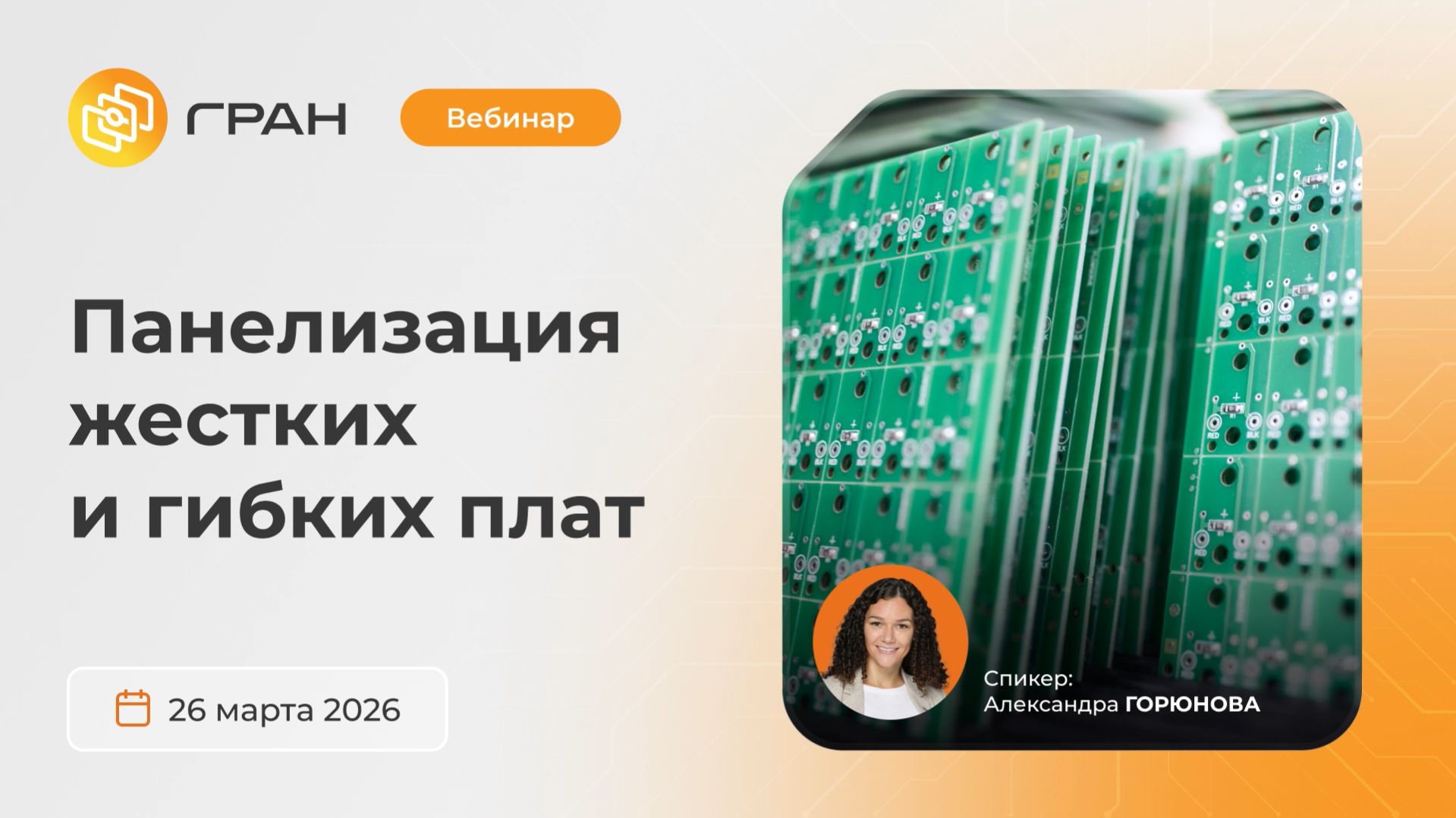 Вебинар ГРАН Груп от 26.03.26. Панелизация жестких и гибких плат.