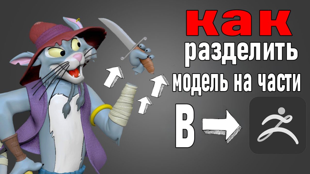 Как разделить модель на части в ZBrush для печати