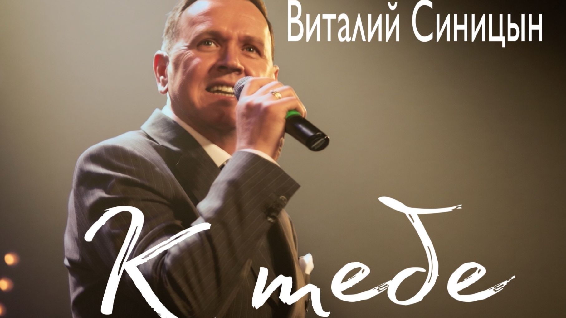 "К тебе" - Виталий Синицын