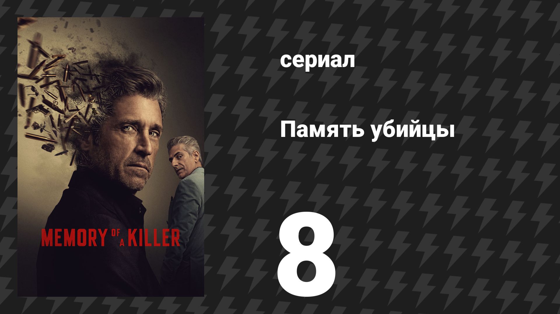 Память убийцы 8 серия «Сшито Фаброни» (сериал, 2026)