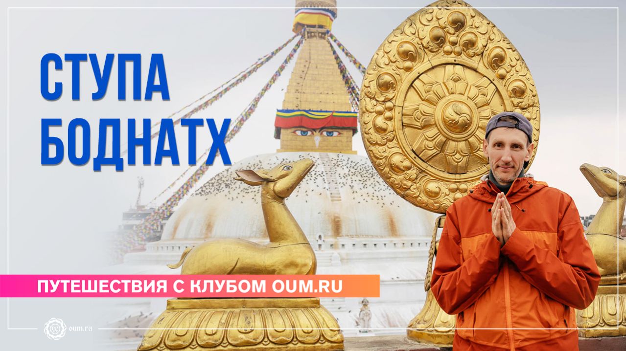 Ступа Боднатх