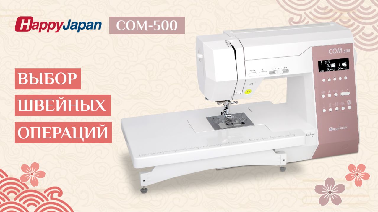 HappyJapan COM-500 | Выбор швейных операций