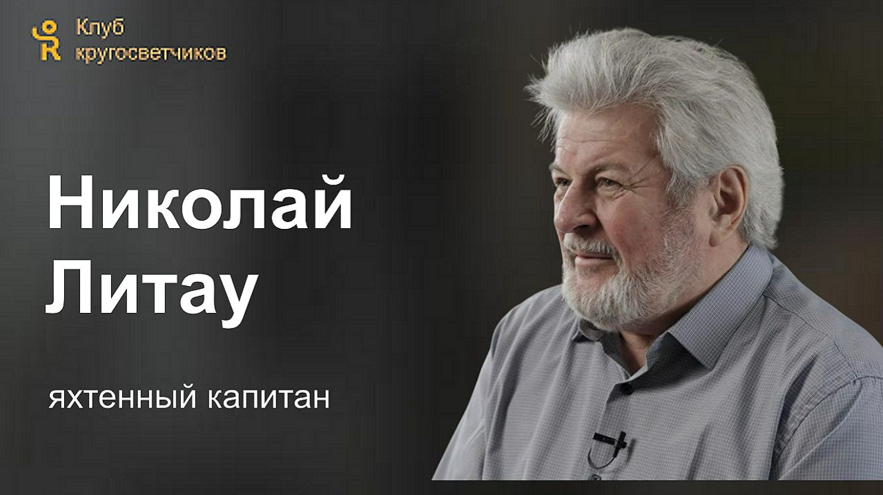 Николай Литау - яхтенный капитан / Клуб кругосветчиков