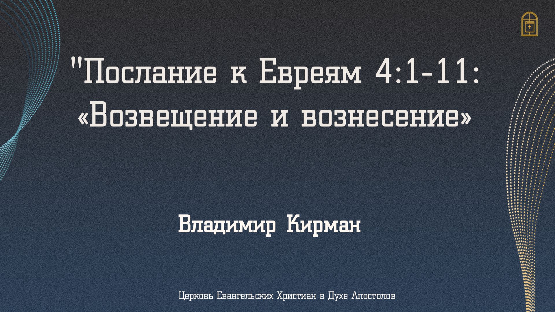 Владимир Кирман  - "Послание к Евреям" 4:1-11: "Возвещение и вознесение"