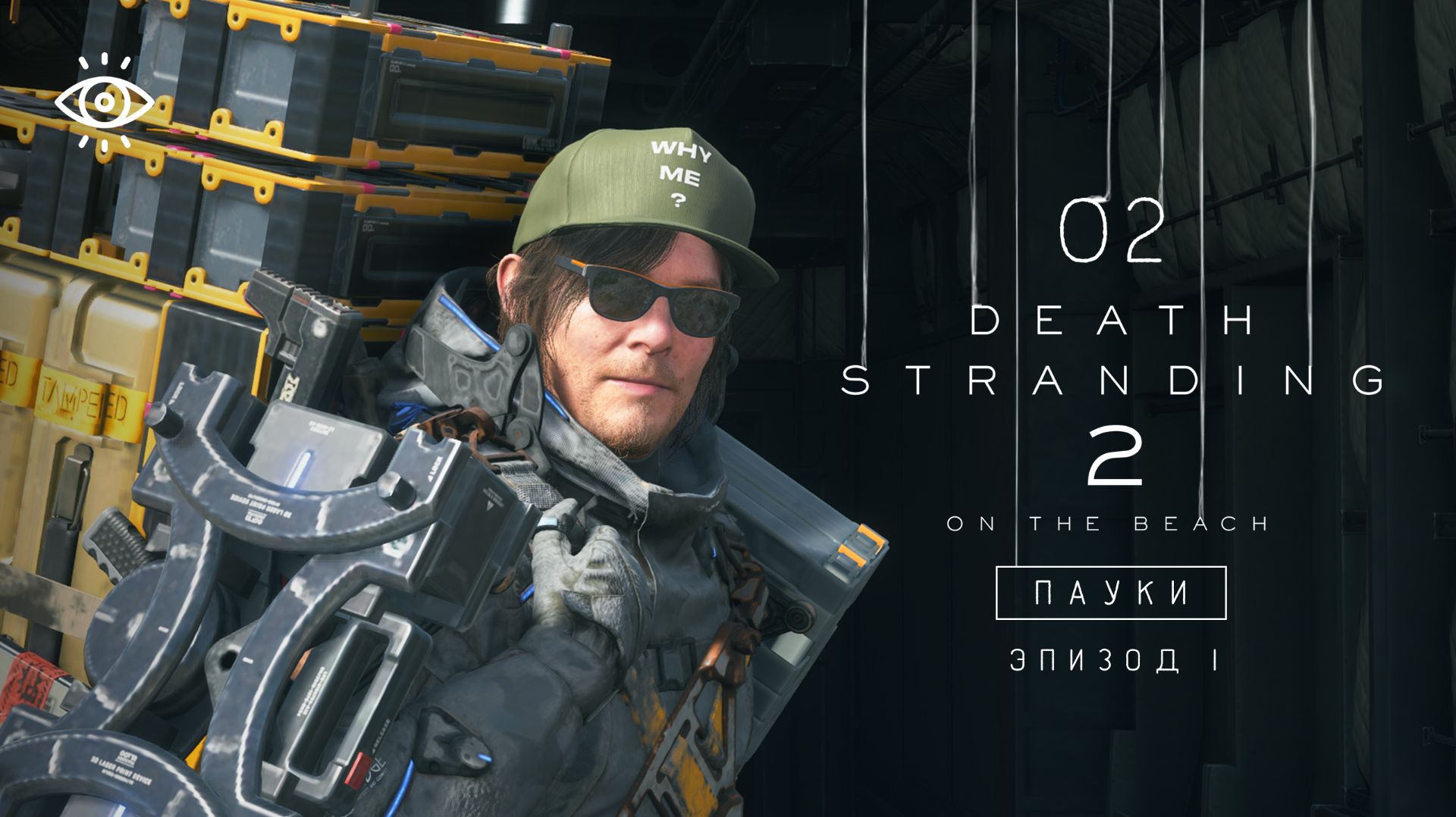 2 | Пауки | Death Stranding 2 | Версия для ПК | Прохождение