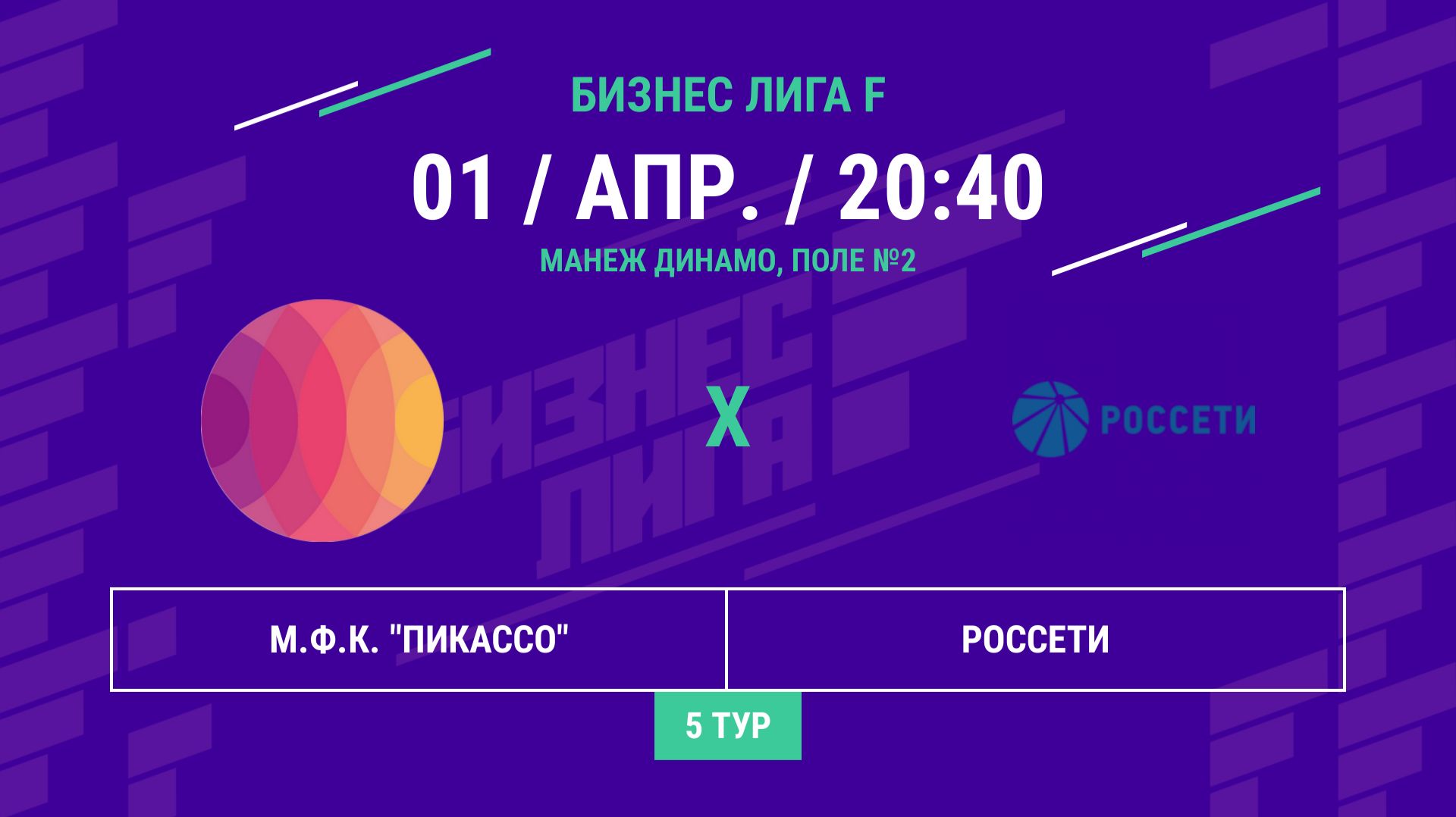 Бизнес Лига F | 13 сезон | М.Ф.К. "Пикассо" - : - Россети