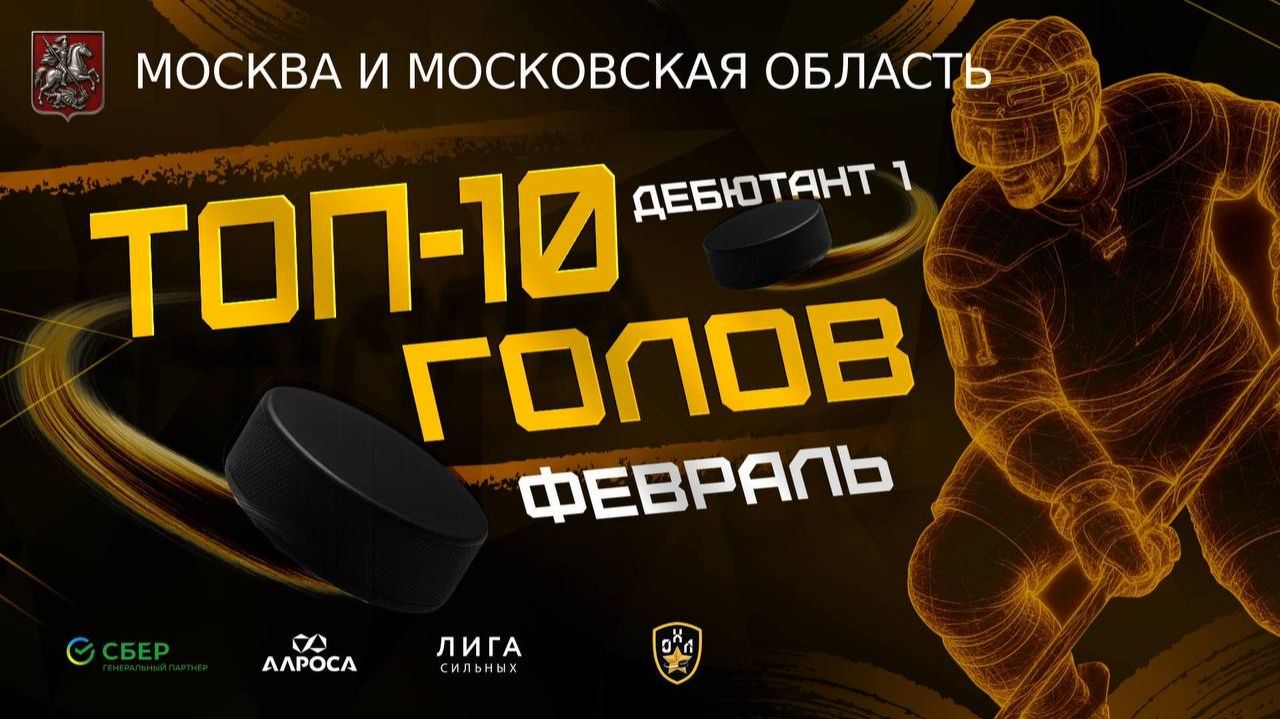 ТОП 10 ГОЛОВ / ДЕБЮТАНТ 1 / МОСКВА / ФЕВРАЛЬ