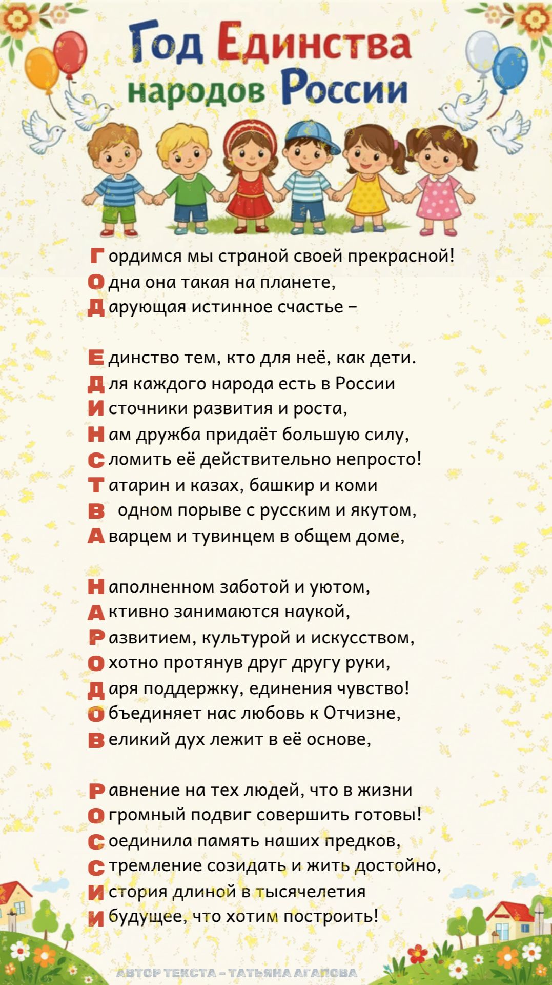 Акростих Год Единства народов России