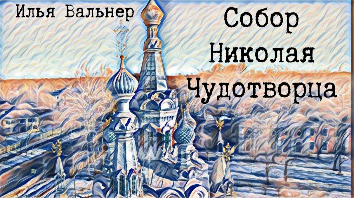 Собор Николая Чудотворца, Павловск.