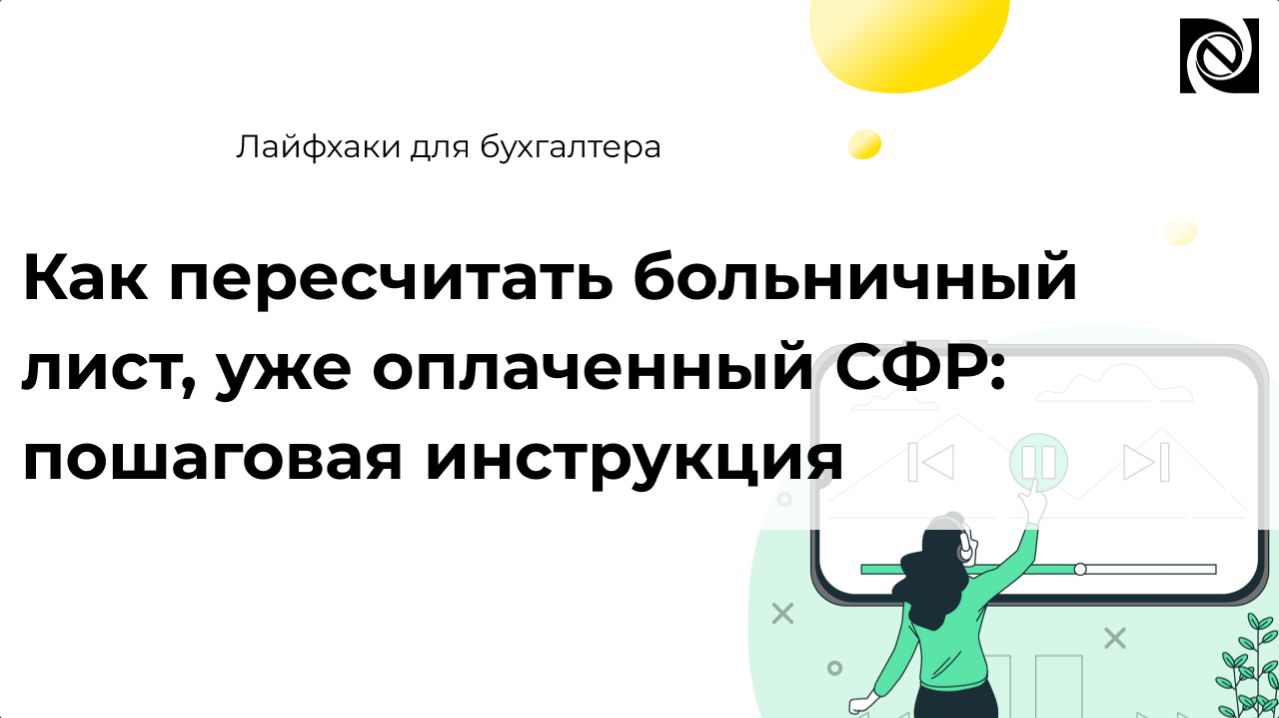 Как пересчитать больничный лист, уже оплаченный СФР: пошаговая инструкция