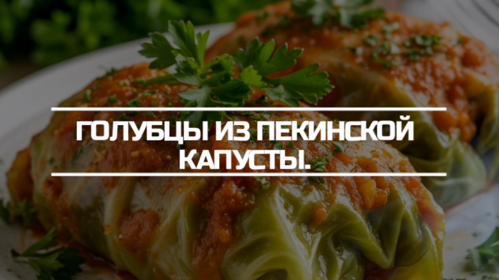 Готовим голубцы из пекинской капусты в мультиварке.