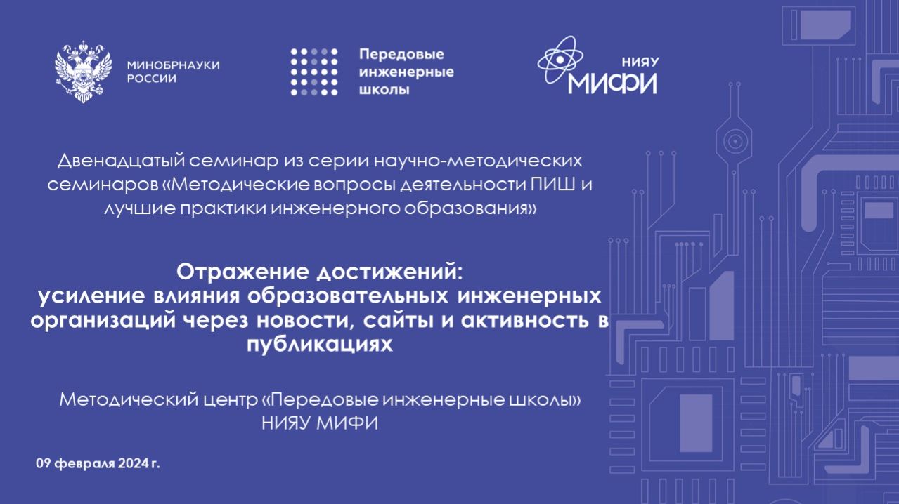 12 Семинар МЦ ПИШ. Отражение достижений: усиление влияния образовательных инженерных организаций