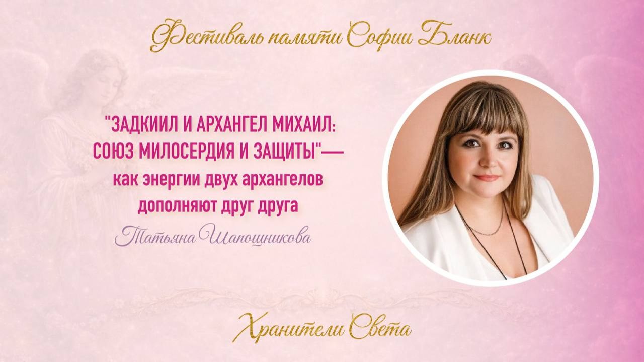Татьяна Шапошникова. Задкиил и Архангел Михаил: союз милосердия и защиты