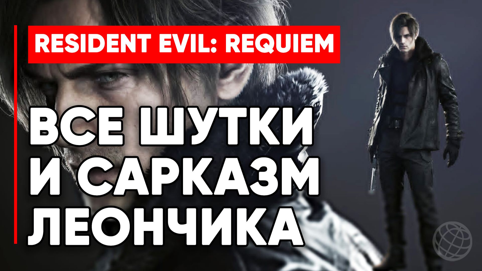 ЛЕОН КЕННЕДИ - КОРОЛЬ ЯЗВИТЕЛЬНОСТИ | ВСЕ ШУТКИ И САРКАЗМ ЛЕОНЧИКА | RESIDENT EVIL REQUIEM