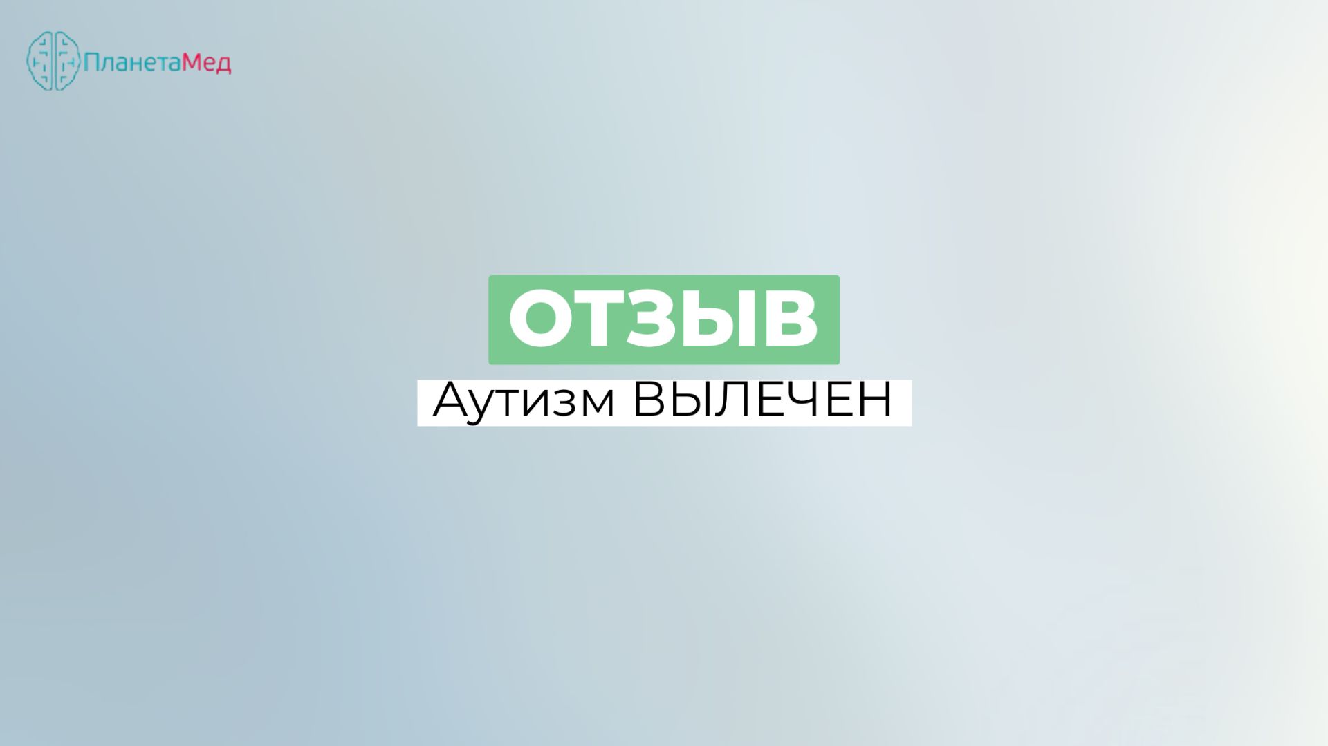 Аутизм ВЫЛЕЧЕН(?). Отзыв