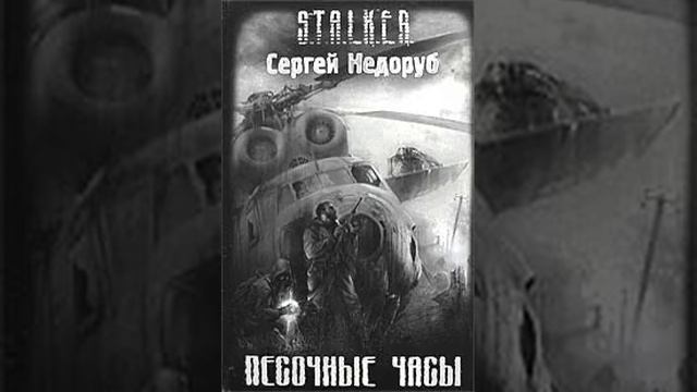 Аудиокнига STALKER Сергей Недоруб "Песочные Часы" Глава 2