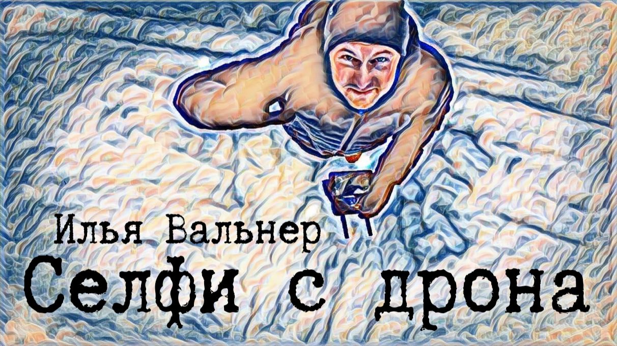 Селфи с дрона