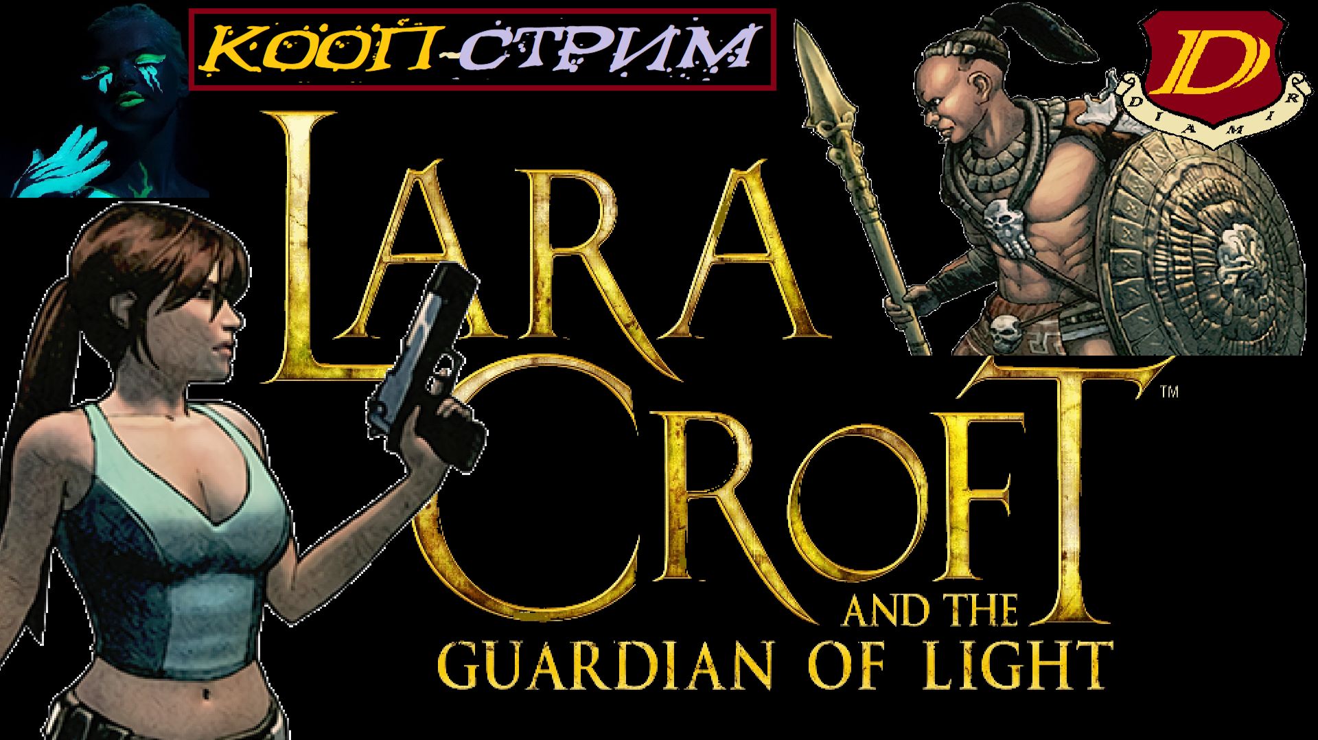 Lara Croft - Guardian of Light (ФИНАЛ-?) в КООПе с @alenazvr