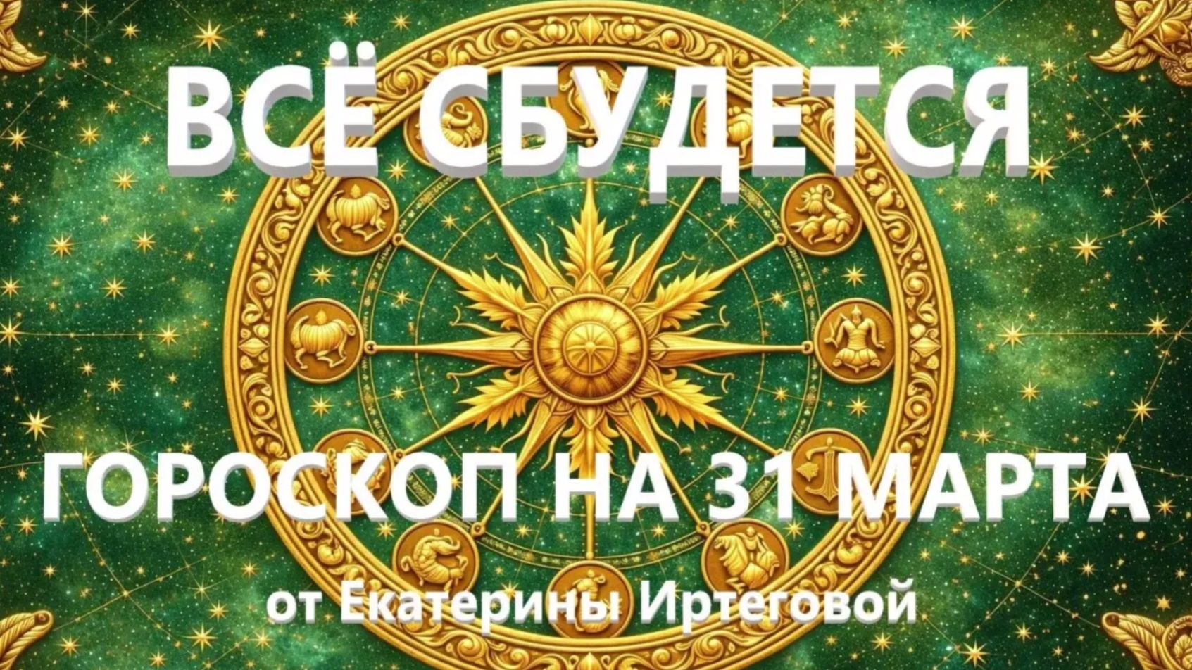 Гороскоп для всех знаков зодиака на сегодня, 31 марта