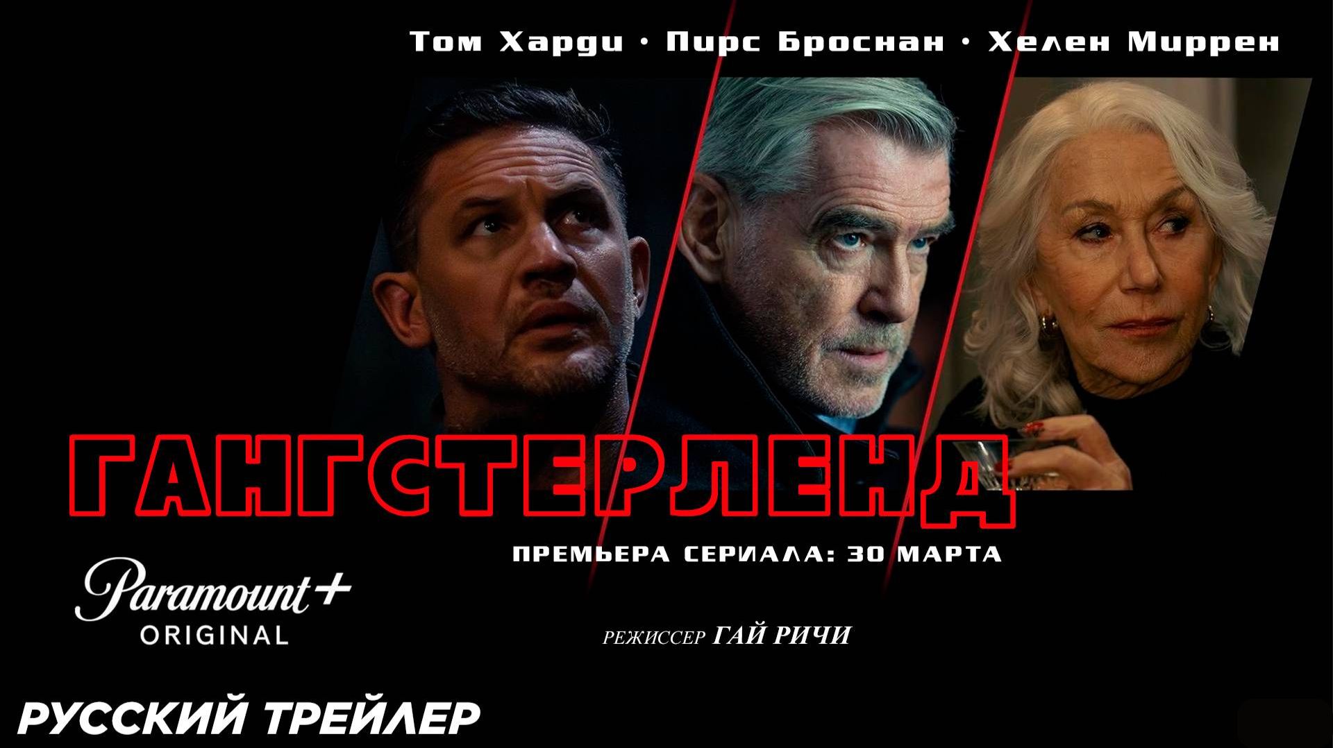 Гангстерленд (2025) — Официальный русский трейлер 4K | Сериал от Гая Ричи