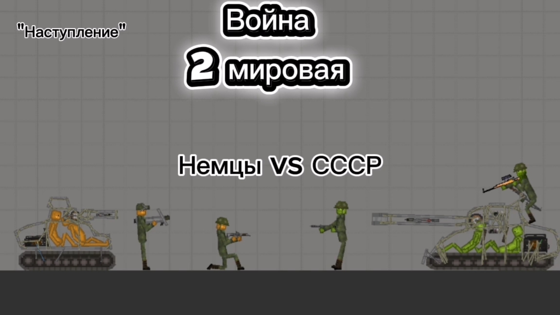 Великая отечественная война в Мелон сандбокс, "Наступление" | melon sandbox 1 серия