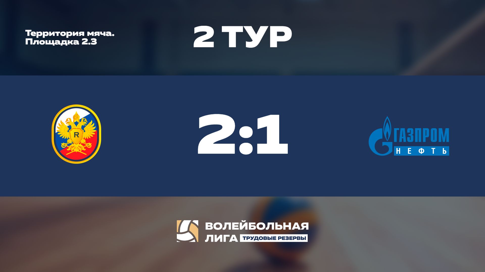 2 тур | Рособоронэкспорт - АО «Газпромнефть - Московский НПЗ»
