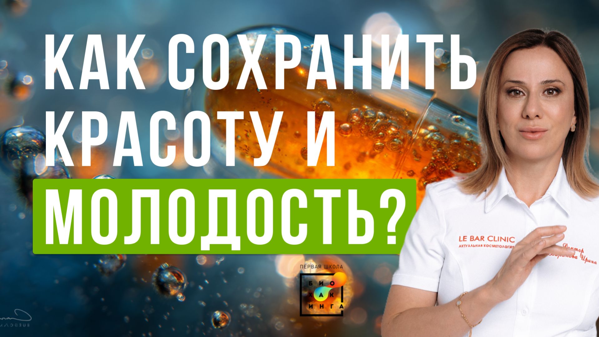 Секрет сохранения КРАСОТЫ и МОЛОДОСТИ от биохакера со стажем #пшб #иринабаранова