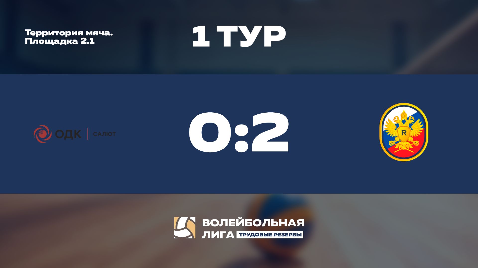 1 тур |  ОДК Салют - Рособоронэкспорт