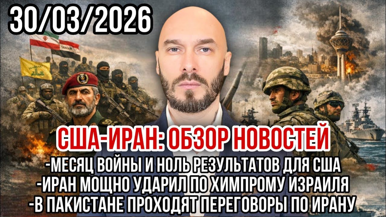 США-Иран: Месяц войны и ноль результатов. Химпром Израиля под ударом. Начались переговоры по Ирану