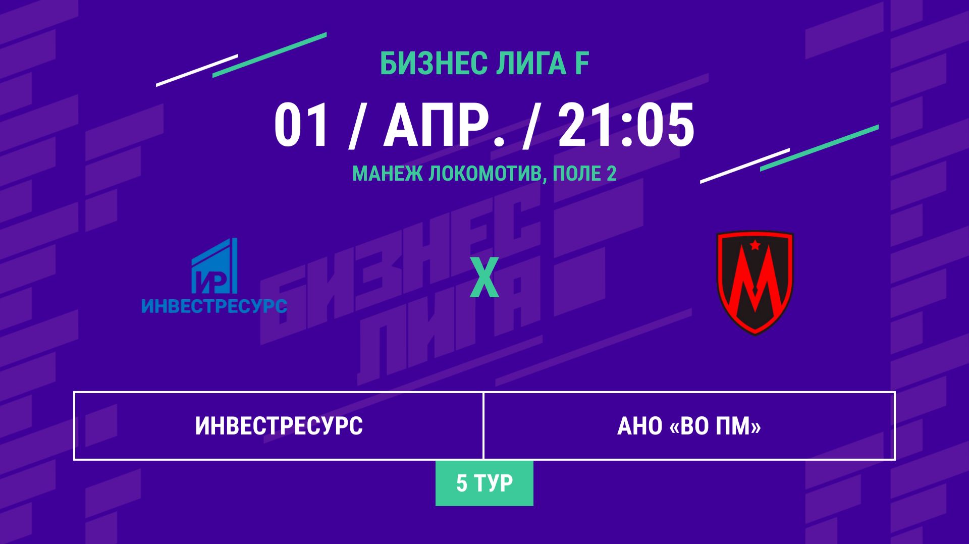 Бизнес Лига F | 13 сезон | Инвестресурс - : - АНО «ВО ПМ»
