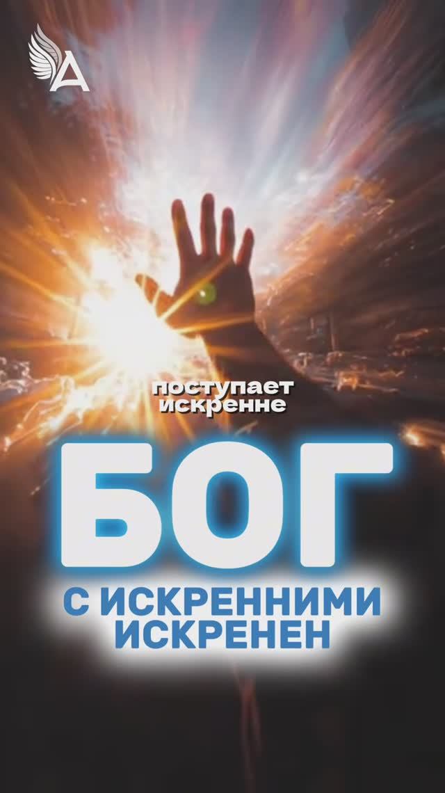 Бог с искренними искренен 🌟 #МихаилАгеев