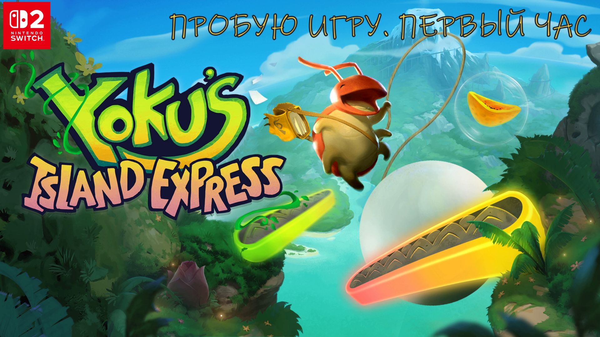 Yoku's Island Express gameplay #пробуюигру на #nintendoswitch2 #первыйчас