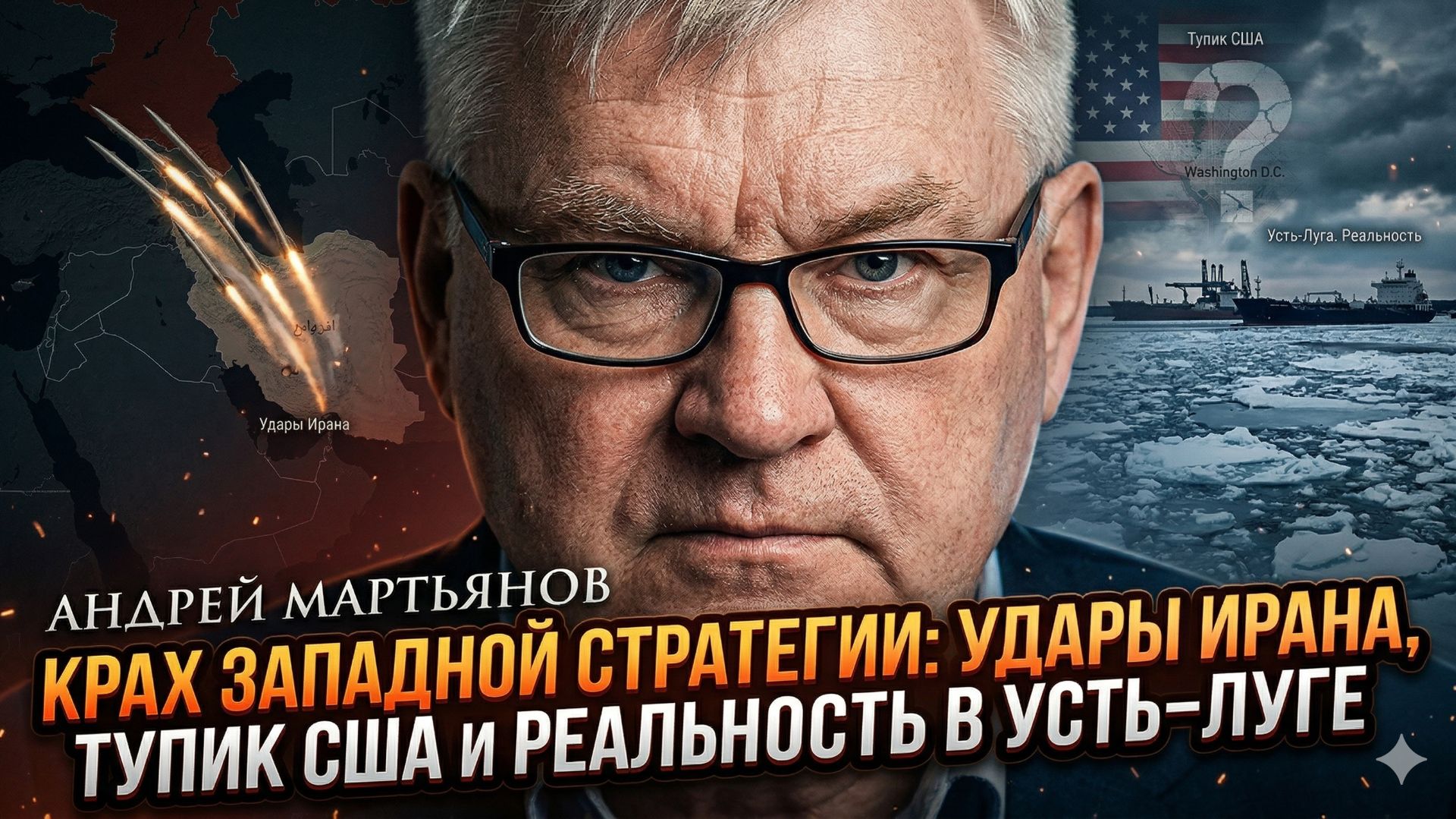 💥Андрей Мартьянов | За кулисами большой игры. Иран, Украина и реальность в Усть-Луге