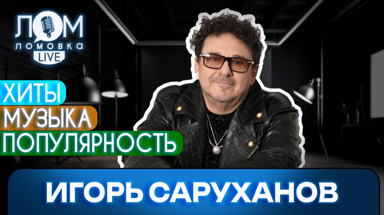 Игорь Саруханов: Всё что создаётся – должно работать на благо / Ломовка Live выпуск 285