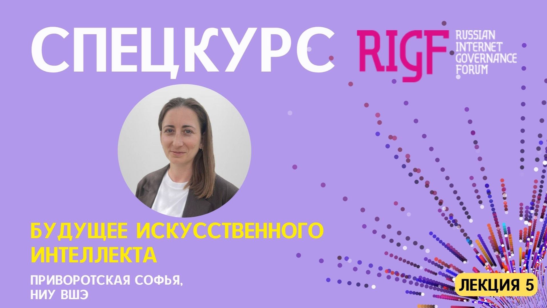 Спецкурс RIGF 2026: лекция Софьи Приворотской «Будущее искусственного интеллекта»