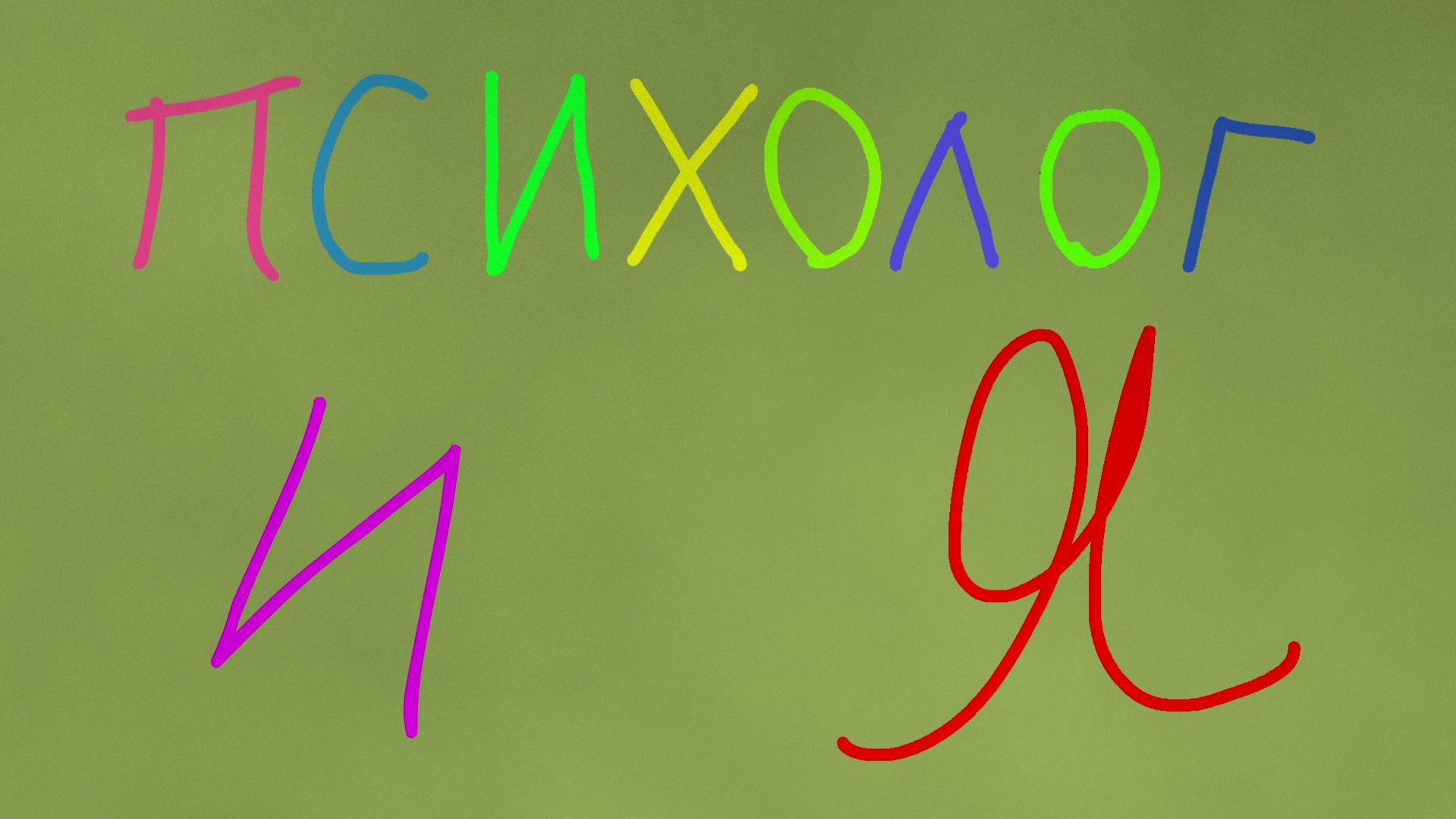 ПСИХОЛОГ И Я. 3 СЕРИЯ. УЧИТЕЛЬ И УЧЕНИК - КАК НАУЧИТЬСЯ ПОНИМАТЬ ДРУГ ДРУГА.