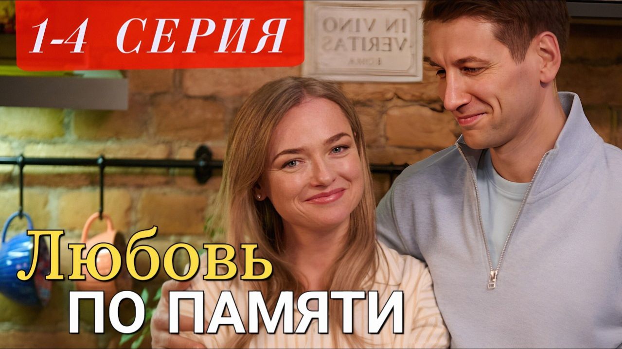 Любовь по памяти 1 2 3 4 серия анонс сериала