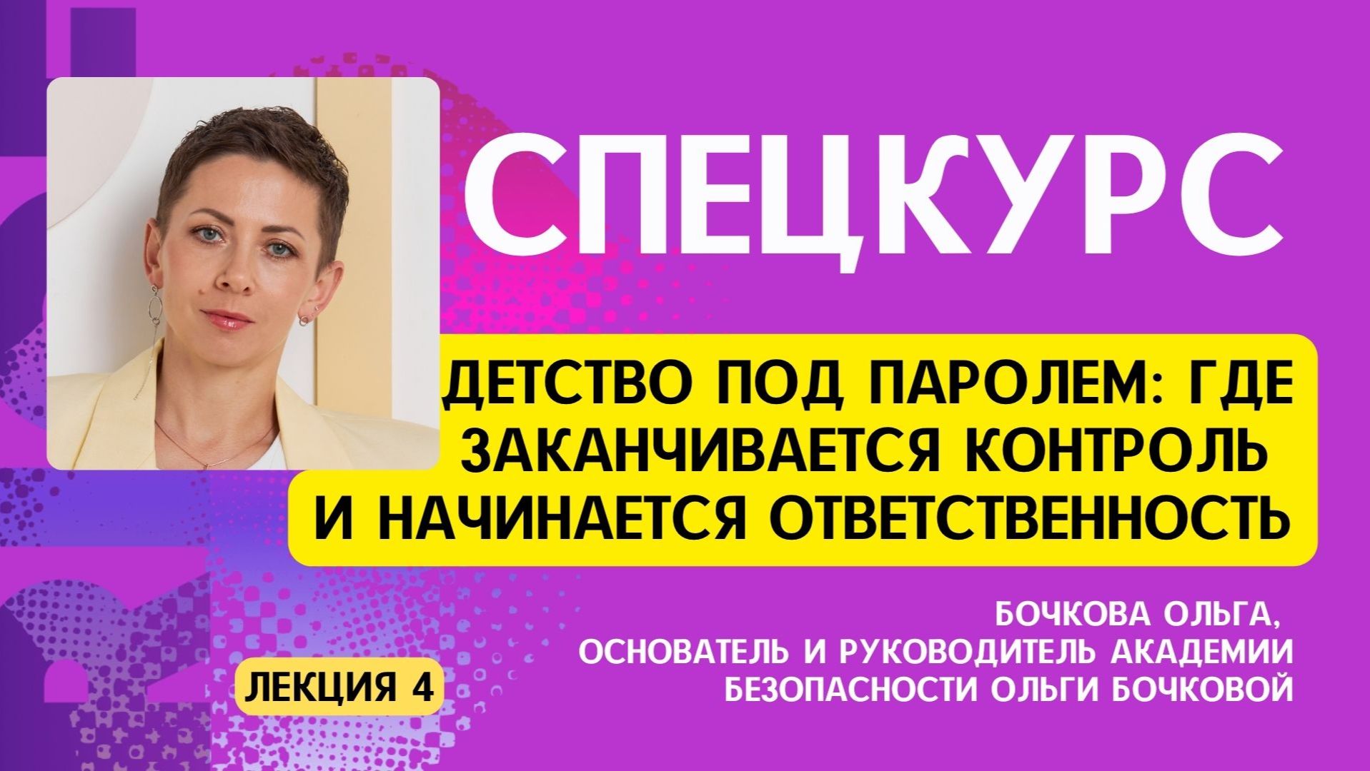 Спецкурс RIGF 2026: лекция Ольги Бочковой «Где заканчивается контроль и начинается ответственность»
