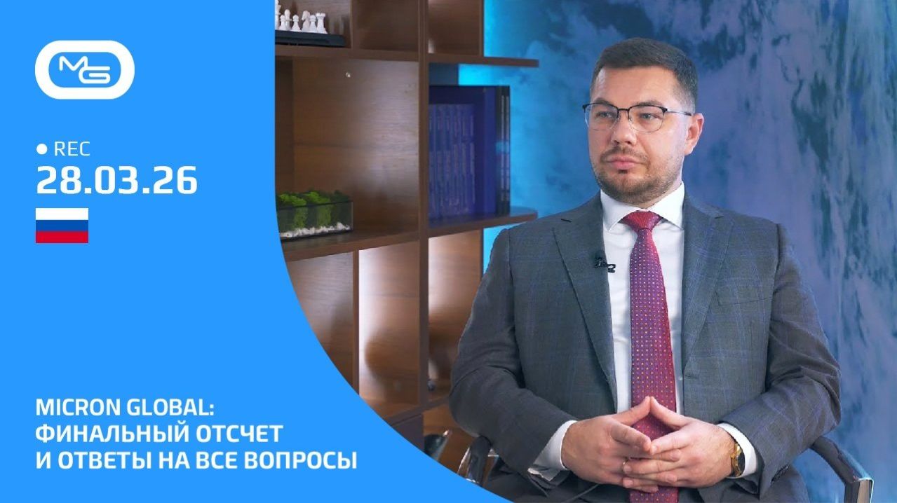 28.03.26 🟩🟩🟩  Micron Global. RSW. Финальный отсчет и ответы на все вопросы. Максим Исып.