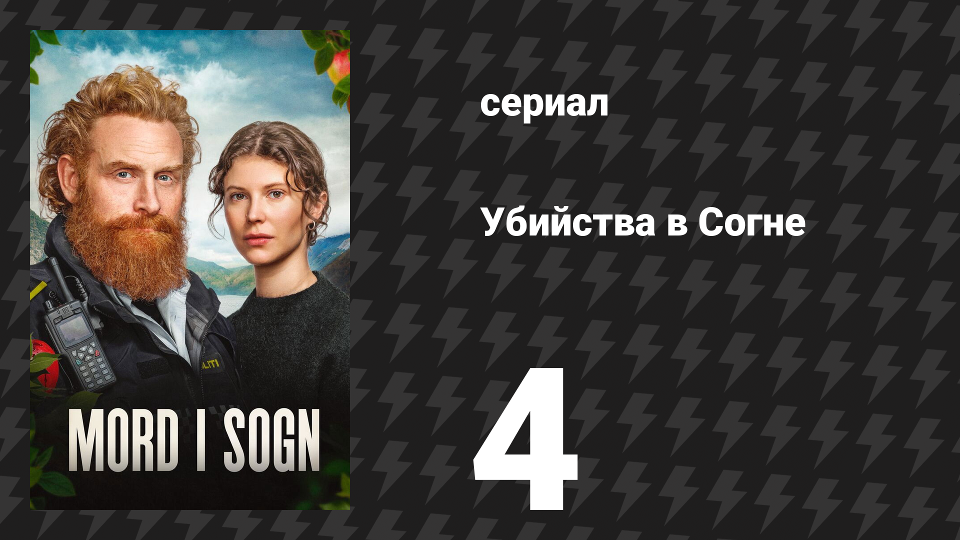 Убийства в Согне 4 серия «Стрелок» (сериал, 2026)