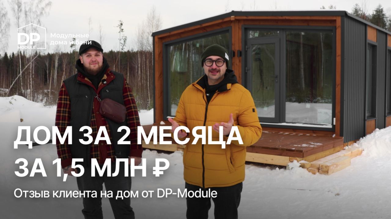 ОТЗЫВ КЛИЕНТА на модульный дом  от DP-Module | Доставка по РФ