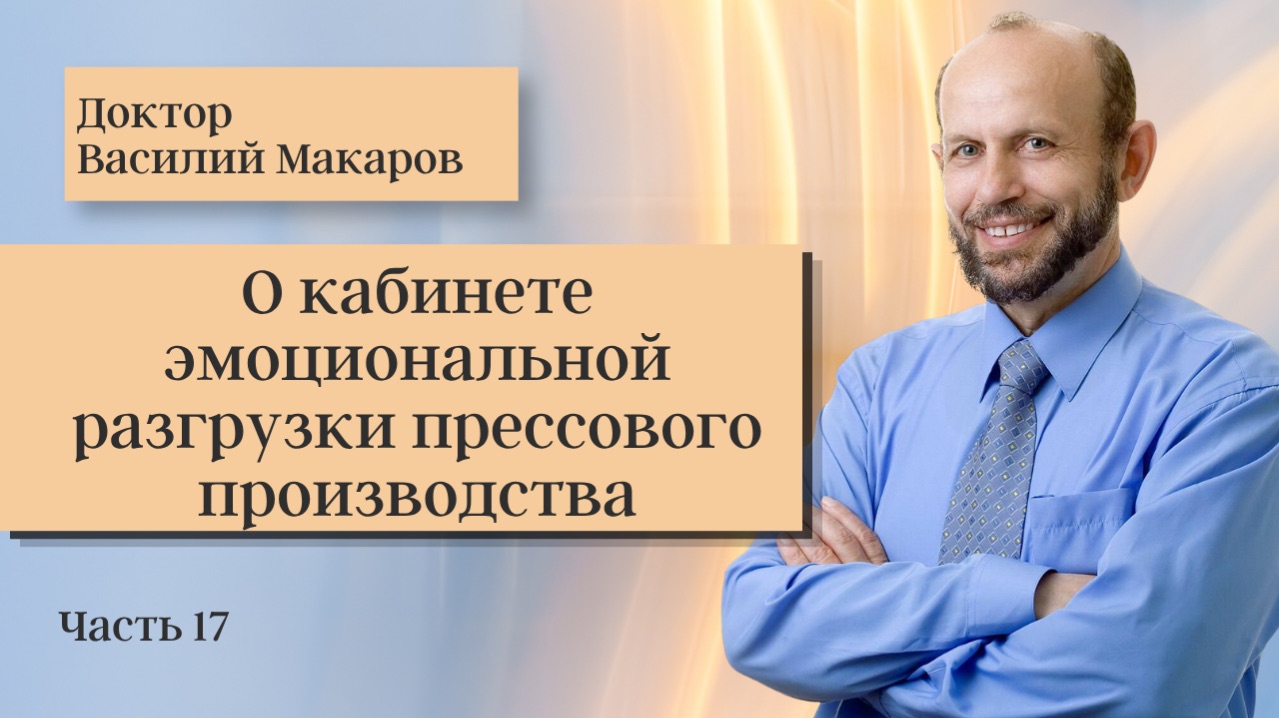 № 17 Об уникальном кабинете эмоциональной разгрузки прессового производства
