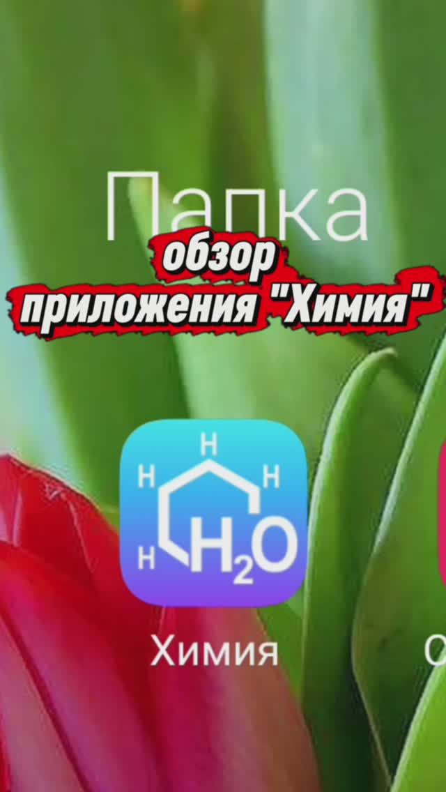 Обзор приложения «Химия»