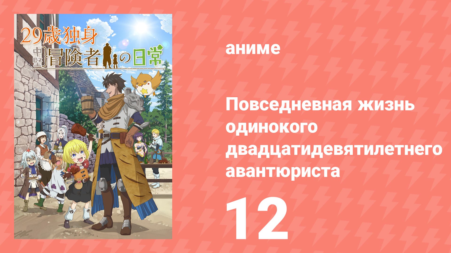 Повседневная жизнь одинокого двадцатидевятилетнего авантюриста 12 серия (аниме-сериал, 2026)