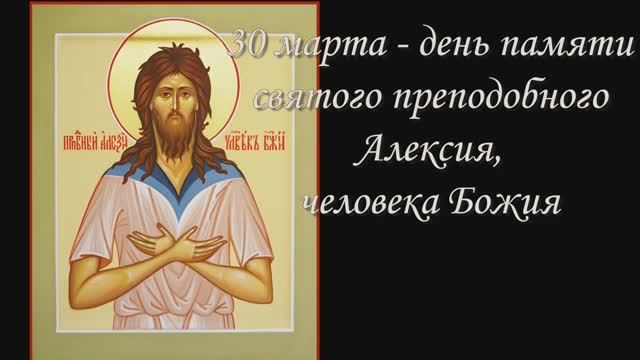 Святой преподобный Алексий, человек Божий