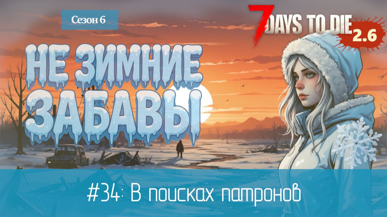 #34: В поисках патронов | 7 Days to Die (v.2.6) - Не зимние забавы